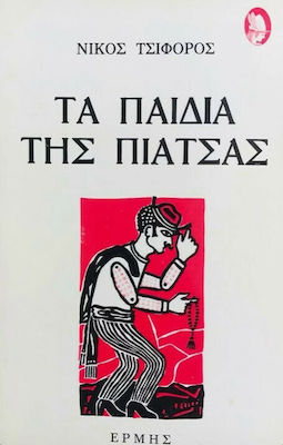 ΤΑ ΠΑΙΔΙΑ ΤΗΣ ΠΙΑΤΣΑΣ | Filinda Marketplace