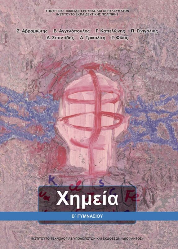 ΧΗΜΕΙΑ Β ΓΥΜΝΑΣΙΟΥ ΒΙΒΛΙΟ ΜΑΘΗΤΗ | Filinda Marketplace