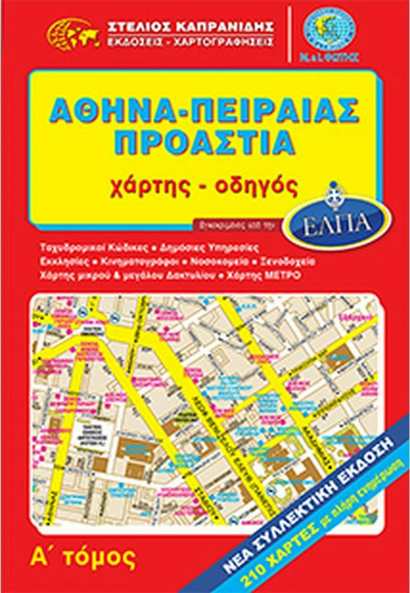 ΑΘΗΝΑ - ΠΕΙΡΑΙΑΣ - ΠΡΟΑΣΤΙΑ ΧΑΡΤΗΣ - ΟΔΗΓΟΣ ΤΟΜΟΣ Α 38Η ΕΚΔΟΣΗ ...