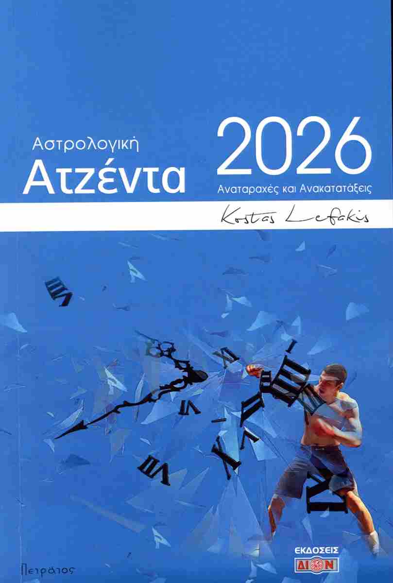 ΑΣΤΡΟΛΟΓΙΚΗ ΑΤΖΕΝΤΑ 2026 | Filinda Marketplace