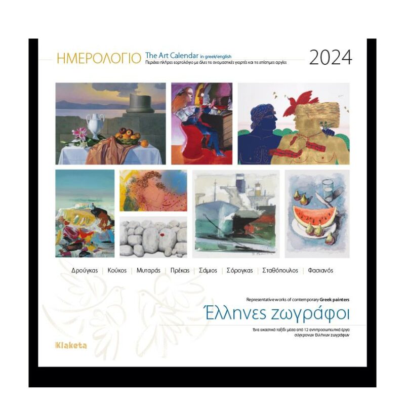 ΗΜΕΡΟΛΟΓΙΟ ΤΟΙΧΟΥ 2024, (30Χ30 ΕΚ.) : ΖΩΓΡΑΦΙΚΗ "ΕΛΛΗΝΕΣ ΖΩΓΡΑΦΟΙ ...