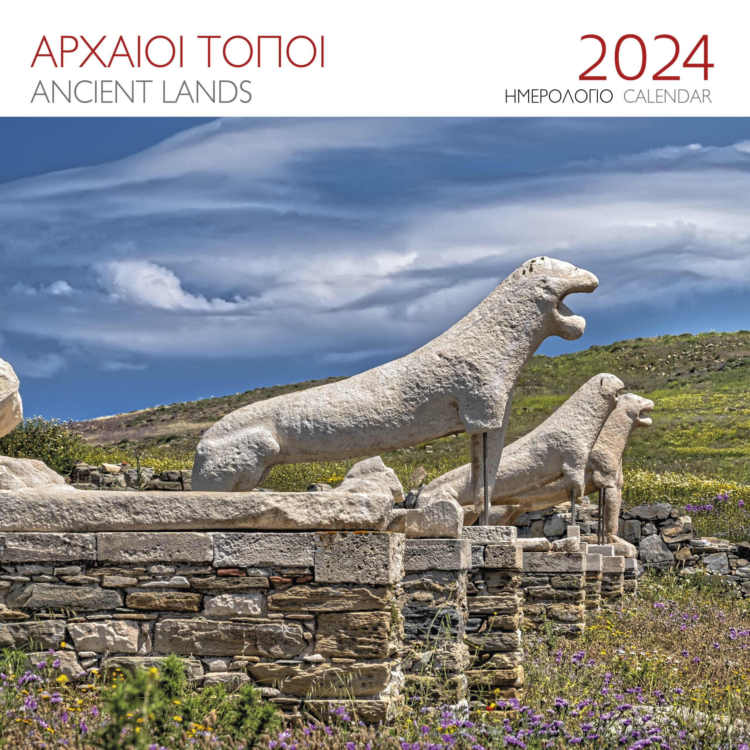 ΗΜΕΡΟΛΟΓΙΟ 2024 ( ΤΟΙΧΟΥ) : ΑΡΧΑΙΟΙ ΤΟΠΟΙ - ΔΗΛΟΣ | Filinda Marketplace
