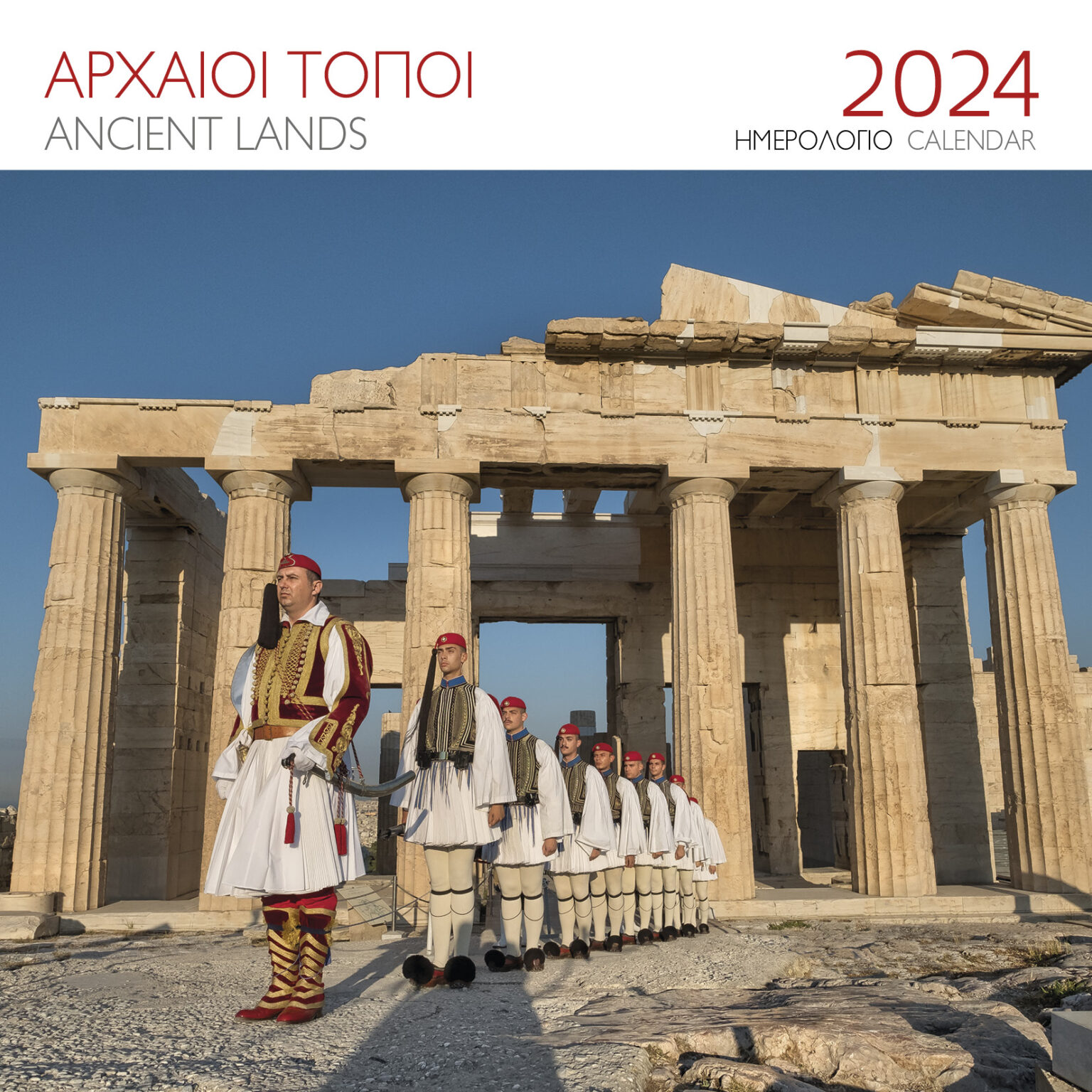 ΗΜΕΡΟΛΟΓΙΟ 2024 ( ΤΟΙΧΟΥ) : ΑΡΧΑΙΟΙ ΤΟΠΟΙ - ΑΡΚΟΠΟΛΗ | Filinda Marketplace