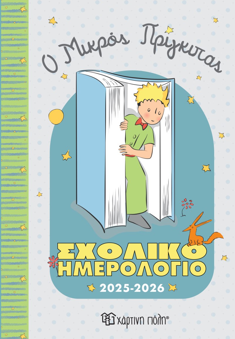 ΣΧΟΛΙΚΟ ΗΜΕΡΟΛΟΓΙΟ 2025-2026 THE LITTLE PRINCE | Filinda Marketplace