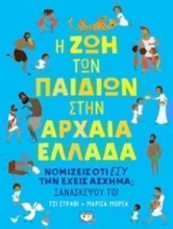 Η ΖΩΗ ΤΩΝ ΠΑΙΔΙΩΝ ΣΤΗΝ ΑΡΧΑΙΑ ΕΛΛΑΔΑ | Filinda Marketplace