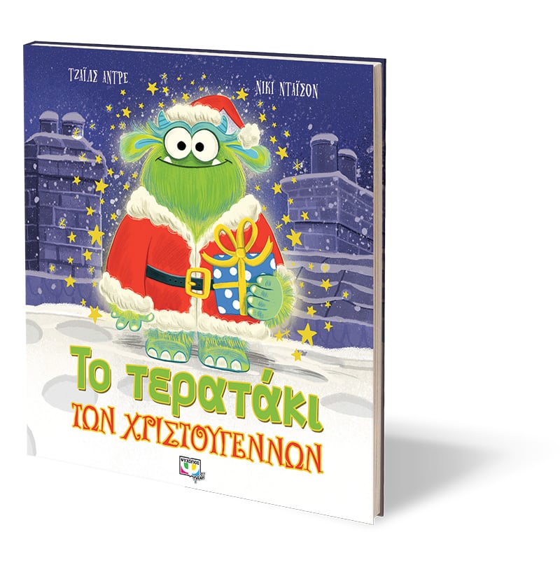 ΤΟ ΤΕΡΑΤΑΚΙ ΤΩΝ ΧΡΙΣΤΟΥΓΕΝΝΩΝ | Filinda Marketplace