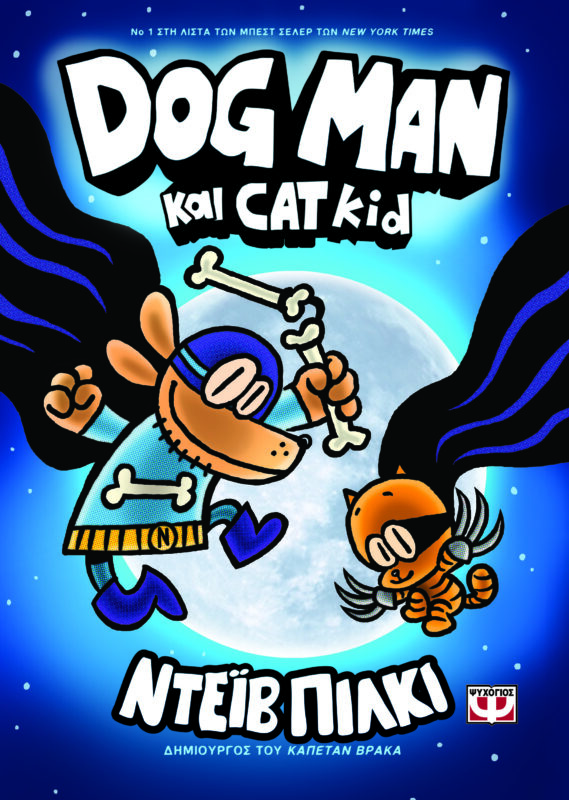 DOG MAN 4: DOG MAN ΚΑΙ CAT KID | Filinda Marketplace