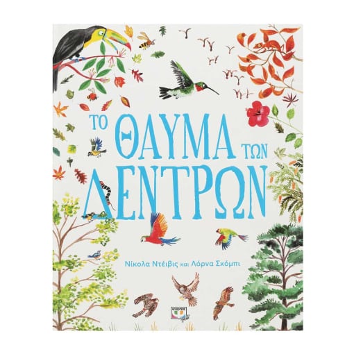 ΤΟ ΘΑΥΜΑ ΤΩΝ ΔΕΝΤΡΩΝ | Filinda Marketplace