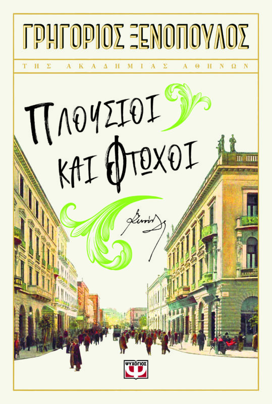 ΠΛΟΥΣΙΟΙ ΚΑΙ ΦΤΩΧΟΙ | Filinda Marketplace