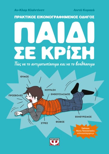 ΠΑΙΔΙ ΣΕ ΚΡΙΣΗ | Filinda Marketplace