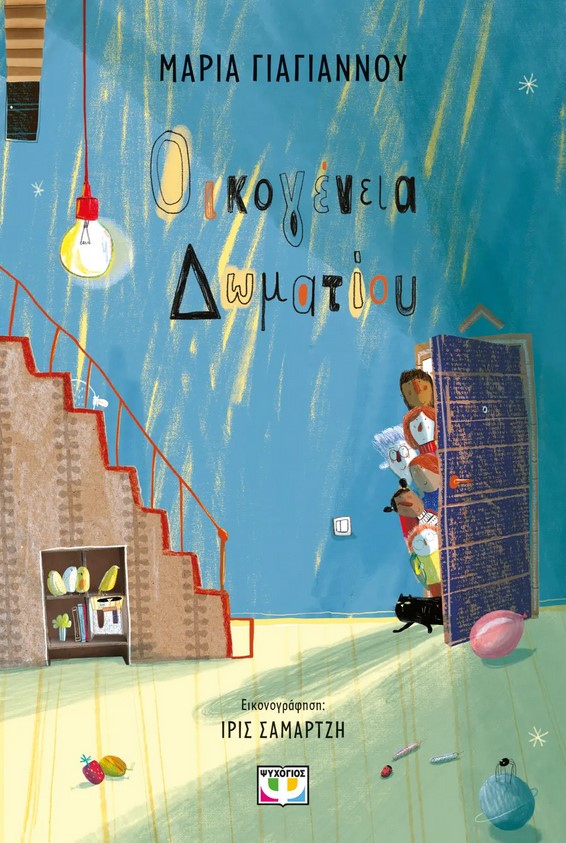 ΟΙΚΟΓΕΝΕΙΑ ΔΩΜΑΤΙΟΥ | Filinda Marketplace