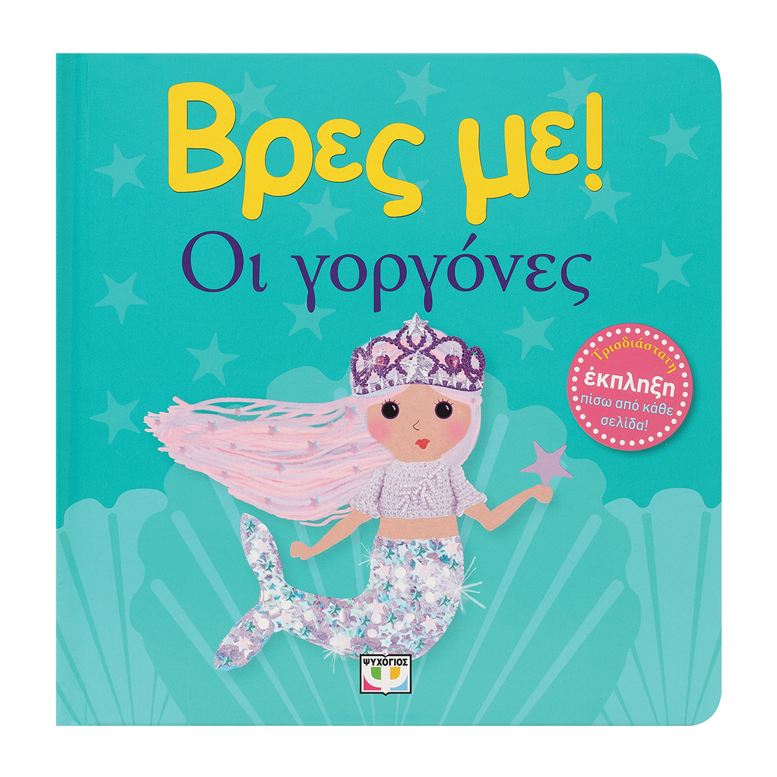 ΒΡΕΣ ΜΕ! ΟΙ ΓΟΡΓΟΝΕΣ | Filinda Marketplace