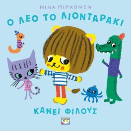 Ο ΛΕΟ ΤΟ ΛΙΟΝΤΑΡΑΚΙ ΚΑΝΕΙ ΦΙΛΟΥΣ | Filinda Marketplace