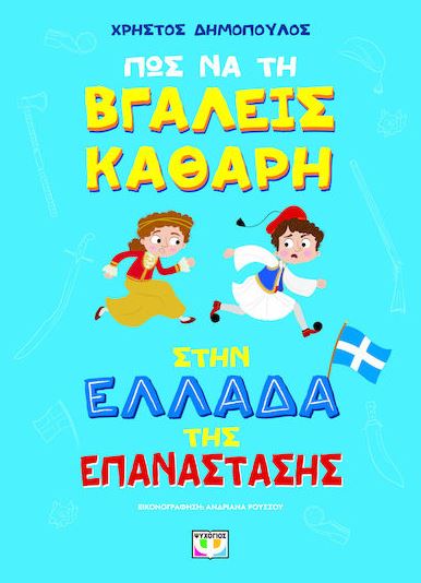 ΠΩΣ ΝΑ ΤΗ ΒΓΑΛΕΙΣ ΚΑΘΑΡΗ ΣΤΗΝ ΕΛΛΑΔΑ ΤΗΣ ΕΠΑΝΑΣΤΑΣΗΣ | Filinda Marketplace