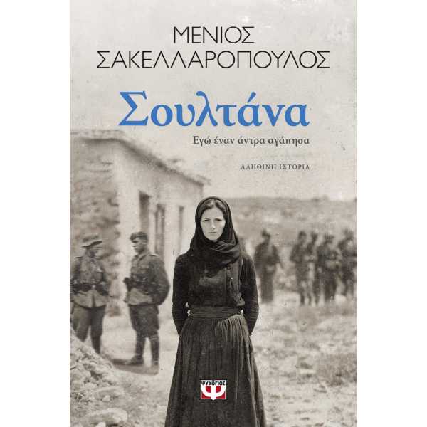 ΣΟΥΛΤΑΝΑ. ΕΓΩ ΕΝΑΝ ΑΝΤΡΑ ΑΓΑΠΗΣΑ | Filinda Marketplace