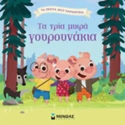 ΤΑ ΤΡΙΑ ΜΙΚΡΑ ΓΟΥΡΟΥΝΑΚΙΑ - ΤΑ ΠΡΩΤΑ ΜΟΥ ΠΑΡΑΜΥΘΙΑ | Filinda Marketplace