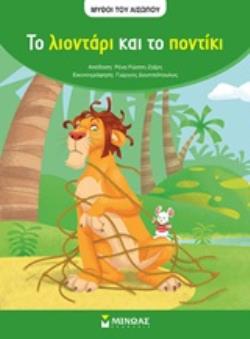 ΤΟ ΛΙΟΝΤΑΡΙ ΚΑΙ ΤΟ ΠΟΝΤΙΚΙ ΠΑΙΔΙΚΗ ΔΙΑΣΚΕΥΗ: ΡΕΝΑ ΡΩΣΣΗ-ΖΑΙΡΗ | Filinda ...