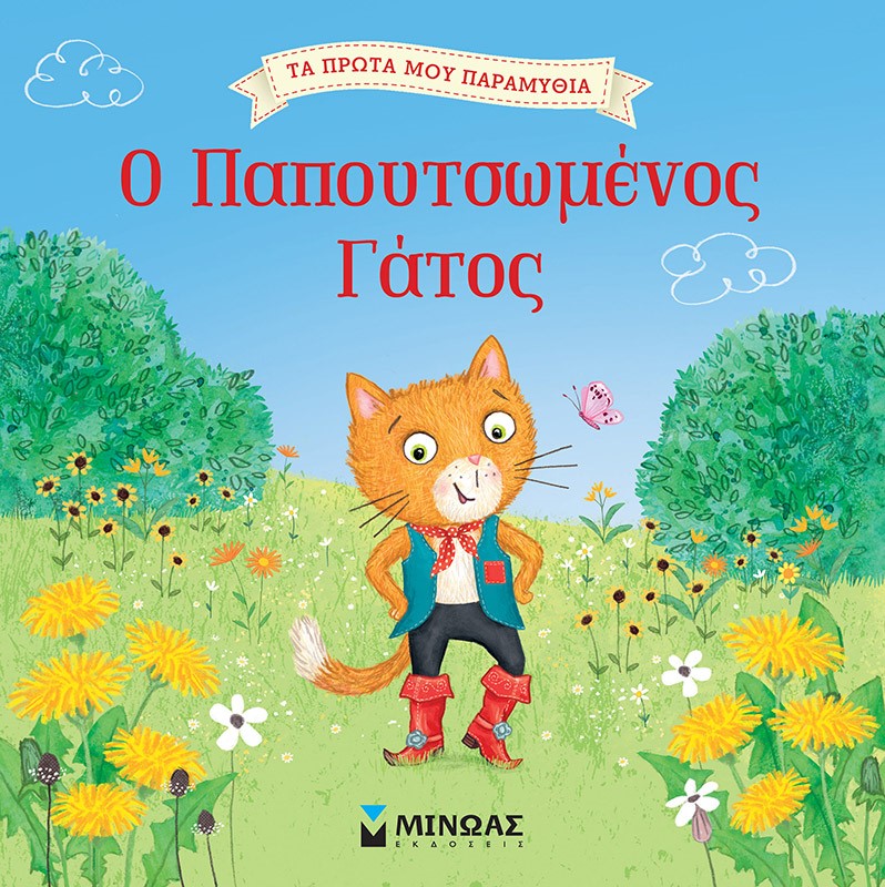 Ο ΠΑΠΟΥΤΣΩΜΕΝΟΣ ΓΑΤΟΣ | Filinda Marketplace
