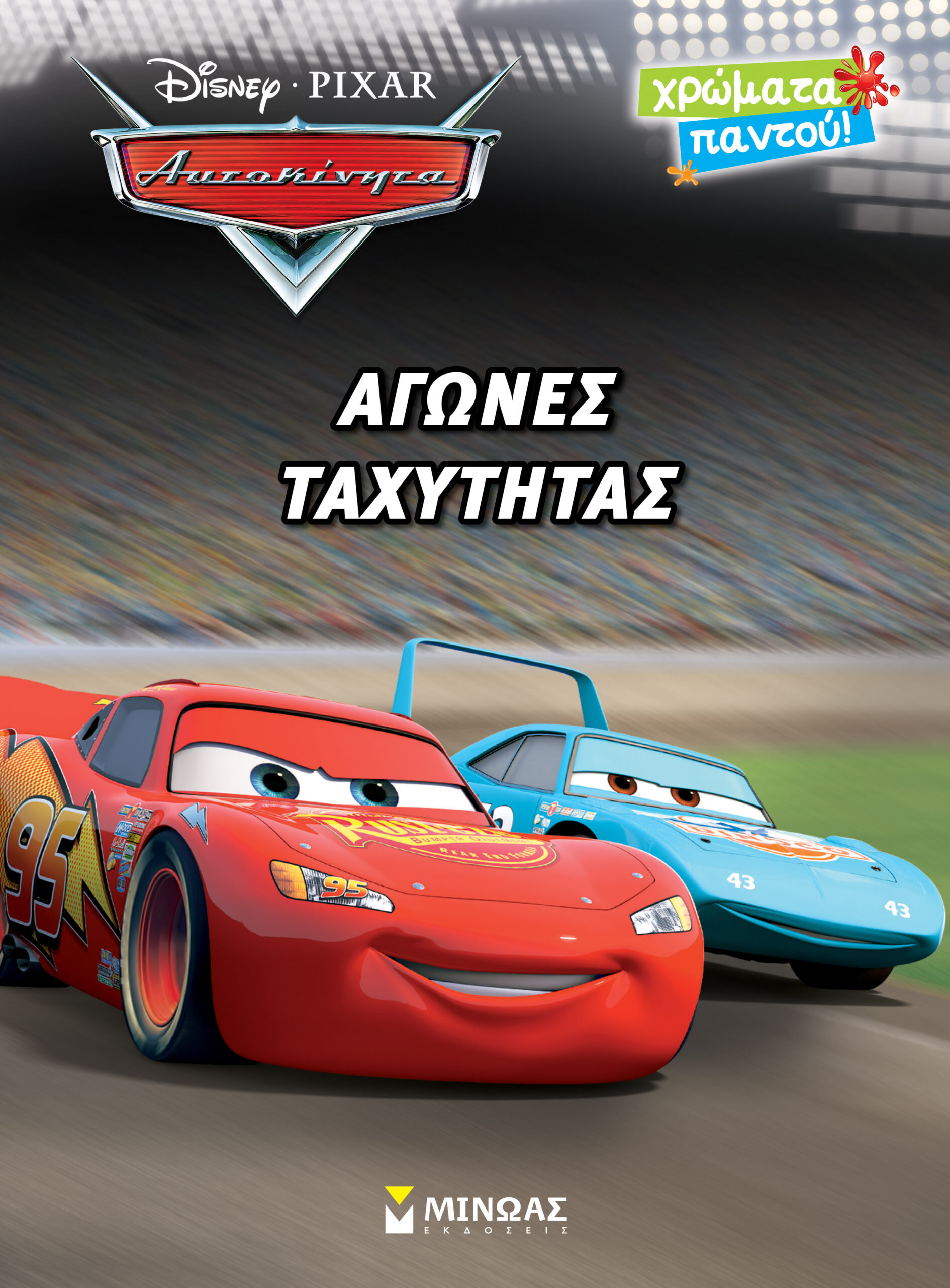 DISNEY PIXAR ΑΥΤΟΚΙΝΗΤΑ: ΑΓΩΝΕΣ ΤΑΧΥΤΗΤΑΣ | Filinda Marketplace