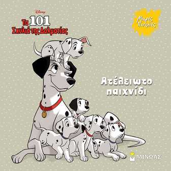 DISNEY ΤΑ 101 ΣΚΥΛΙΑ ΤΗΣ ΔΑΛΜΑΤΙΑΣ - ΑΤΕΛΕΙΩΤΟ ΠΑΙΧΝΙΔΙ | Filinda ...