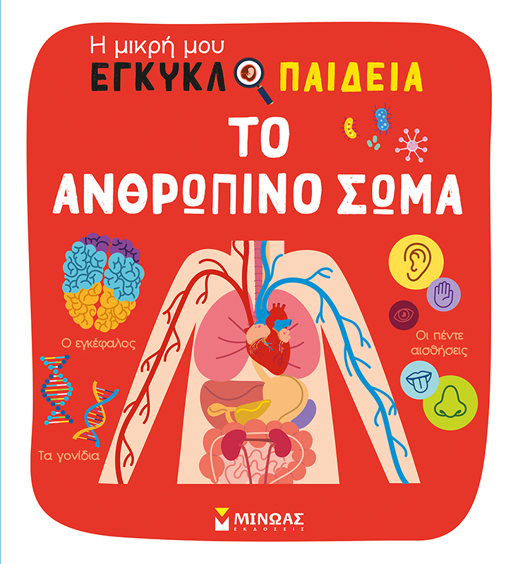 Η ΜΙΚΡΗ ΜΟΥ ΕΓΚΥΚΛΟΠΑΙΔΕΙΑ : ΤΟ ΑΝΘΡΩΠΙΝΟ ΣΩΜΑ | Filinda Marketplace