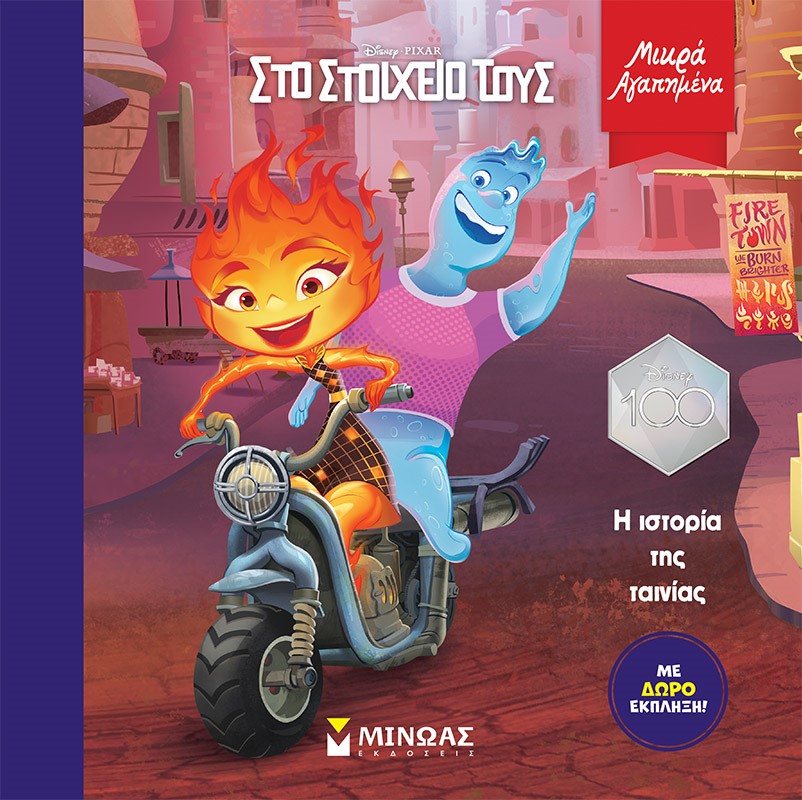 ELEMENTAL: Η ΙΣΤΟΡΙΑ ΤΗΣ ΤΑΙΝΙΑΣ | Filinda Marketplace