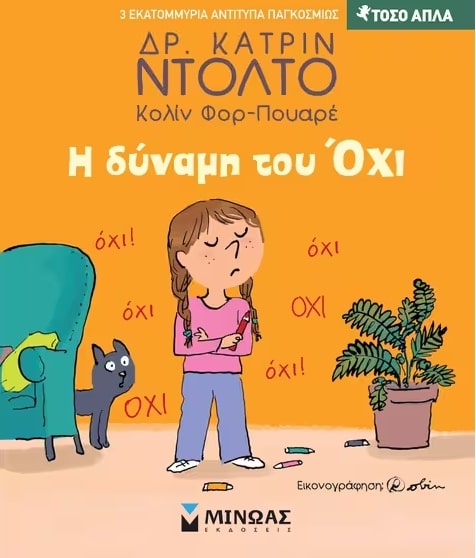 ΤΟΣΟ ΑΠΛΑ : Η ΔΥΝΑΜΗ ΤΟΥ ΟΧΙ | Filinda Marketplace