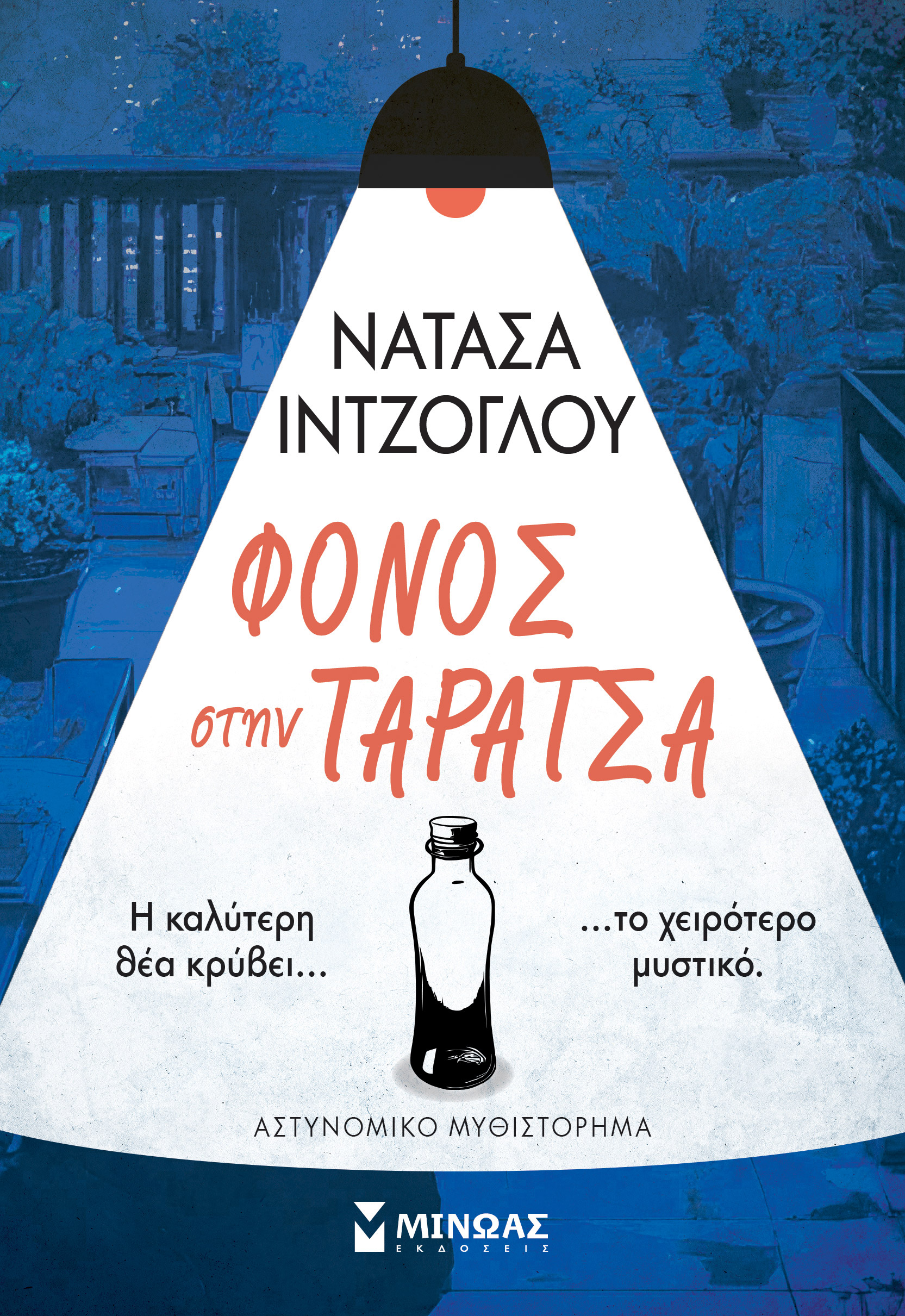 ΦΟΝΟΣ ΣΤΗΝ ΤΑΡΑΤΣΑ | Filinda Marketplace