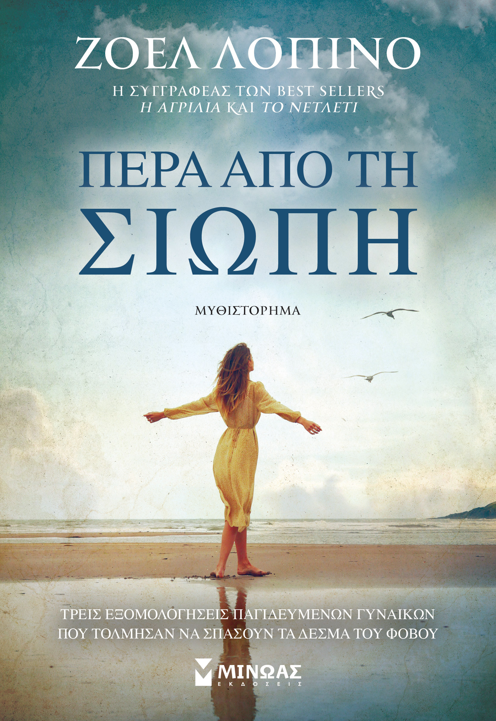 ΠΕΡΑ ΑΠΟ ΤΗ ΣΙΩΠΗ | Filinda Marketplace