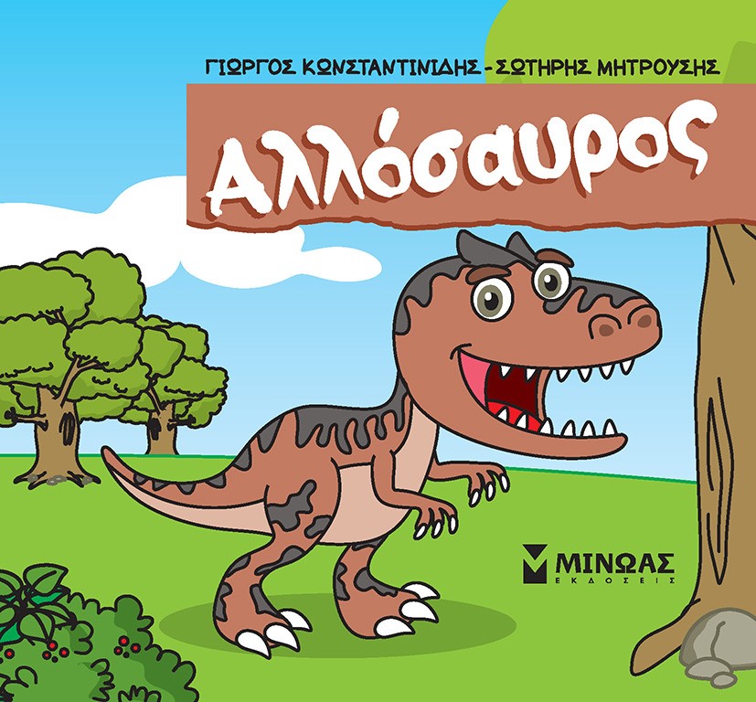 ΑΛΛΟΣΑΥΡΟΣ | Filinda Marketplace