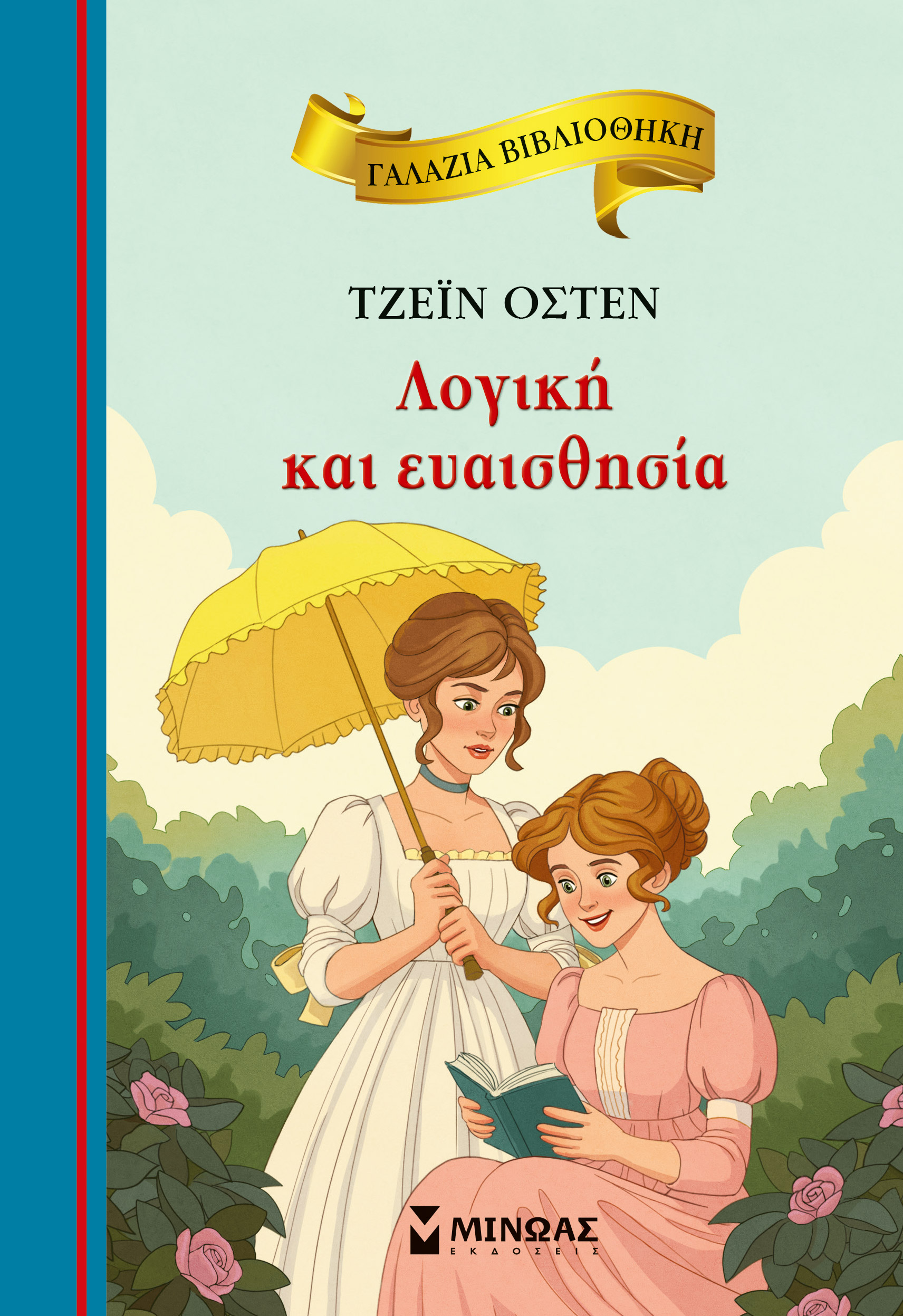 ΓΑΛΑΖΙΑ ΒΙΒΛΙΟΘΗΚΗ: ΛΟΓΙΚΗ ΚΑΙ ΕΥΑΙΣΘΗΣΙΑ | Filinda Marketplace