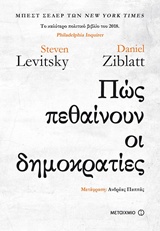 ΠΩΣ ΠΕΘΑΙΝΟΥΝ ΟΙ ΔΗΜΟΚΡΑΤΙΕΣ | Filinda Marketplace