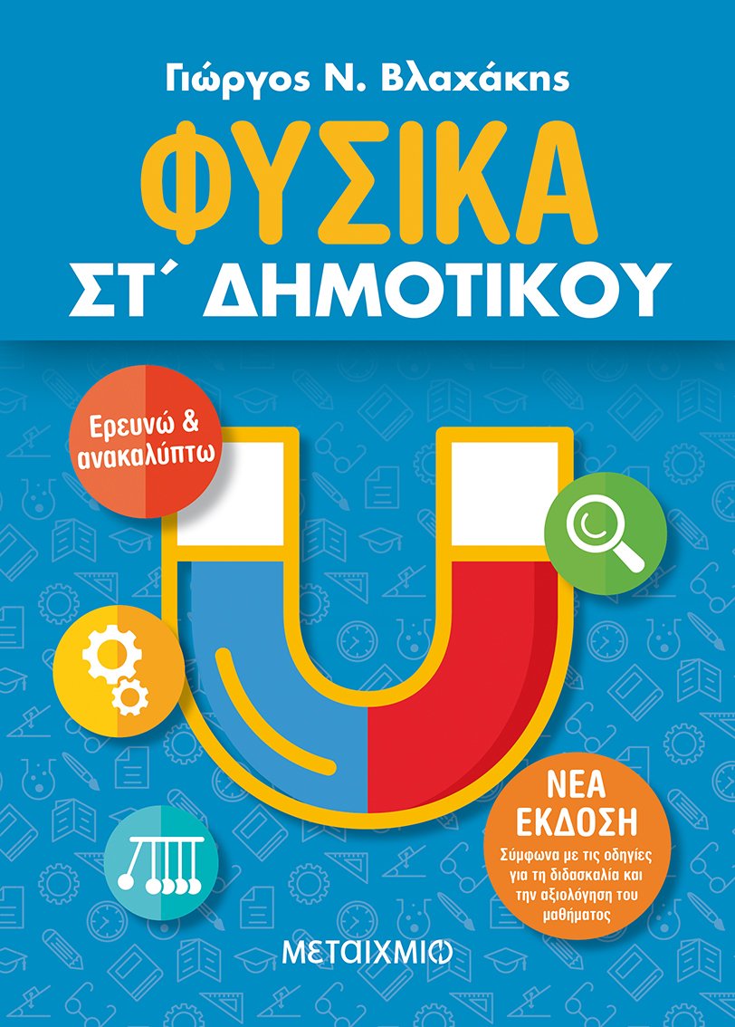 ΦΥΣΙΚΑ ΣΤ΄ ΔΗΜΟΤΙΚΟΥ (ΝΕΑ ΕΚΔΟΣΗ 2021) 2Η ΕΚΔΟΣΗ | Filinda Marketplace