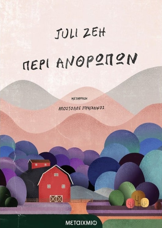 ΠΕΡΙ ΑΝΘΡΩΠΩΝ | Filinda Marketplace