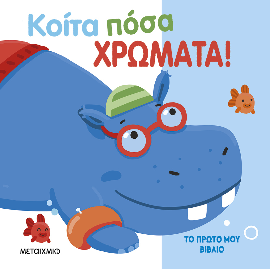 ΤΟ ΠΡΩΤΟ ΜΟΥ ΒΙΒΛΙΟ: ΚΟΙΤΑ ΠΟΣΑ ΧΡΩΜΑΤΑ! | Filinda Marketplace