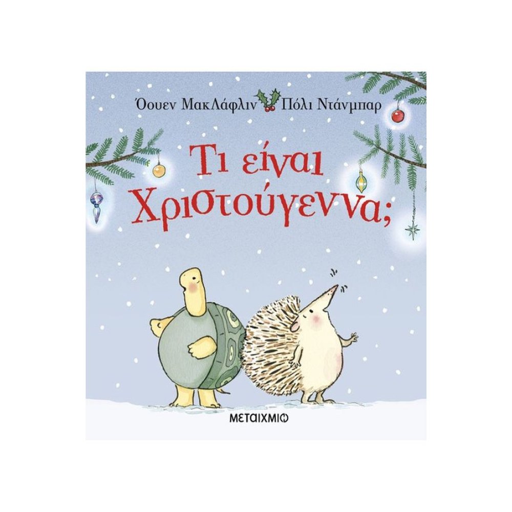 ΤΙ ΕΙΝΑΙ ΧΡΙΣΤΟΥΓΕΝΝΑ; | Filinda Marketplace