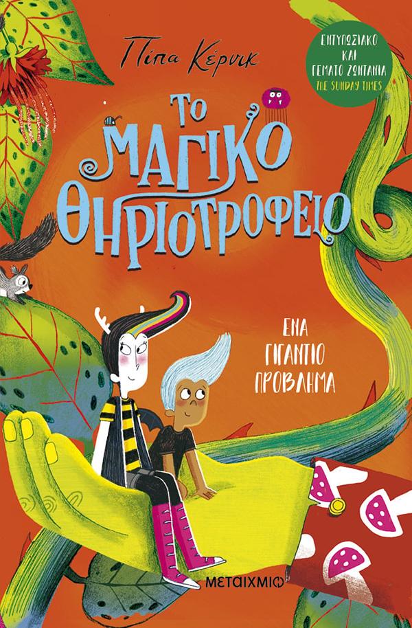 ΤΟ ΜΑΓΙΚΟ ΘΗΡΙΟΤΡΟΦΕΙΟ 3: ΈΝΑ ΓΙΓΑΝΤΙΟ ΠΡΟΒΛΗΜΑ | Filinda Marketplace