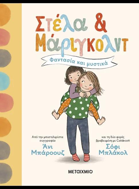 ΣΤΕΛΑ ΚΑΙ ΜΑΡΙΓΚΟΛΝΤ 1: ΦΑΝΤΑΣΙΑ ΚΑΙ ΜΥΣΤΙΚΑ | Filinda Marketplace