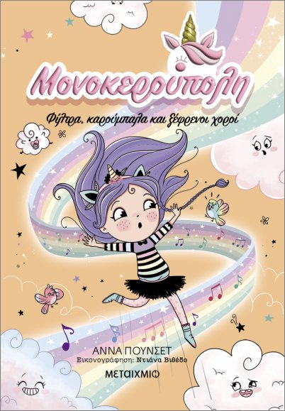 ΜΟΝΟΚΕΡΟΥΠΟΛΗ 6: ΦΙΛΤΡΑ, ΚΑΡΟΥΜΠΑΛΑ ΚΑΙ ΞΕΦΡΕΝΟΙ ΧΟΡΟΙ | Filinda ...