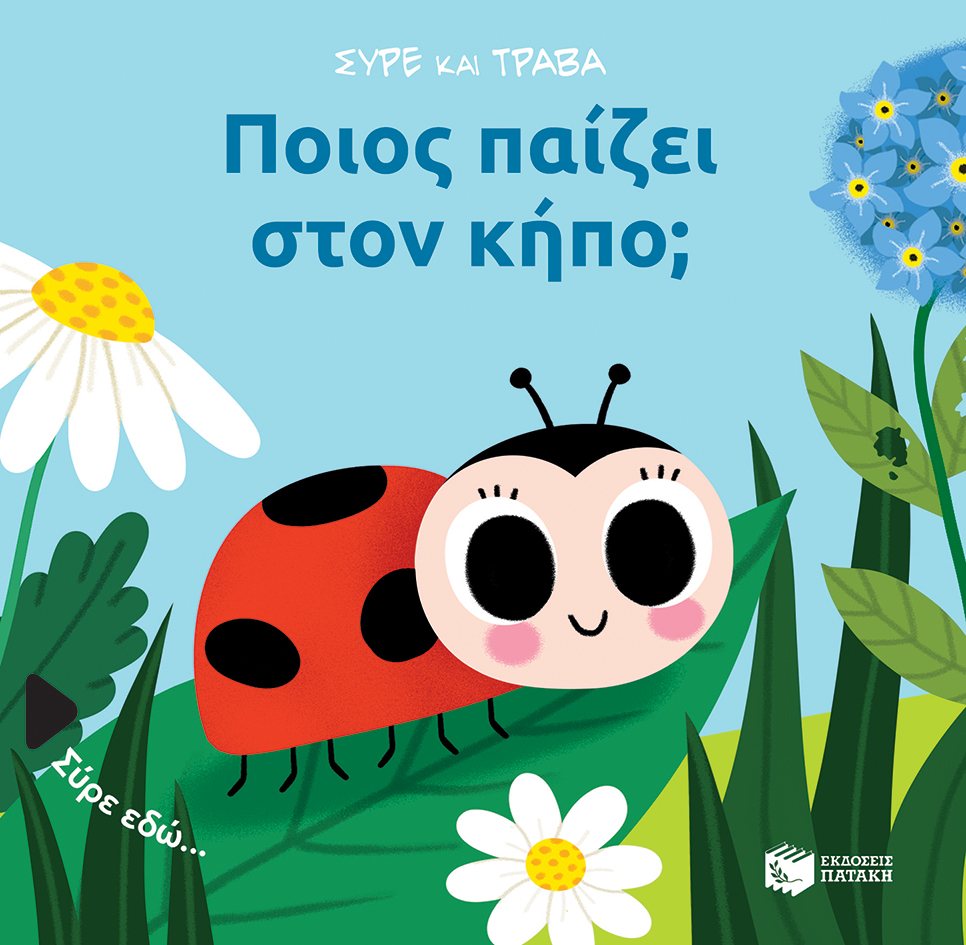 ΣΥΡΕ ΚΑΙ ΤΡΑΒΑ: ΠΟΙΟΣ ΠΑΙΖΕΙ ΣΤΟΝ ΚΗΠΟ | Filinda Marketplace