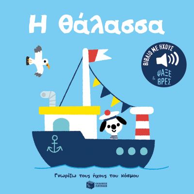 Η ΘΑΛΑΣΣΑ. ΗΧΟΙ ΓΙΑ ΝΑ ΑΚΟΥΣ, ΕΙΚΟΝΕΣ ΓΙΑ ΝΑ ΠΑΡΑΤΗΡΕΙΣ ΓΝΩΡΙΖΩ ΤΟΥΣ ...