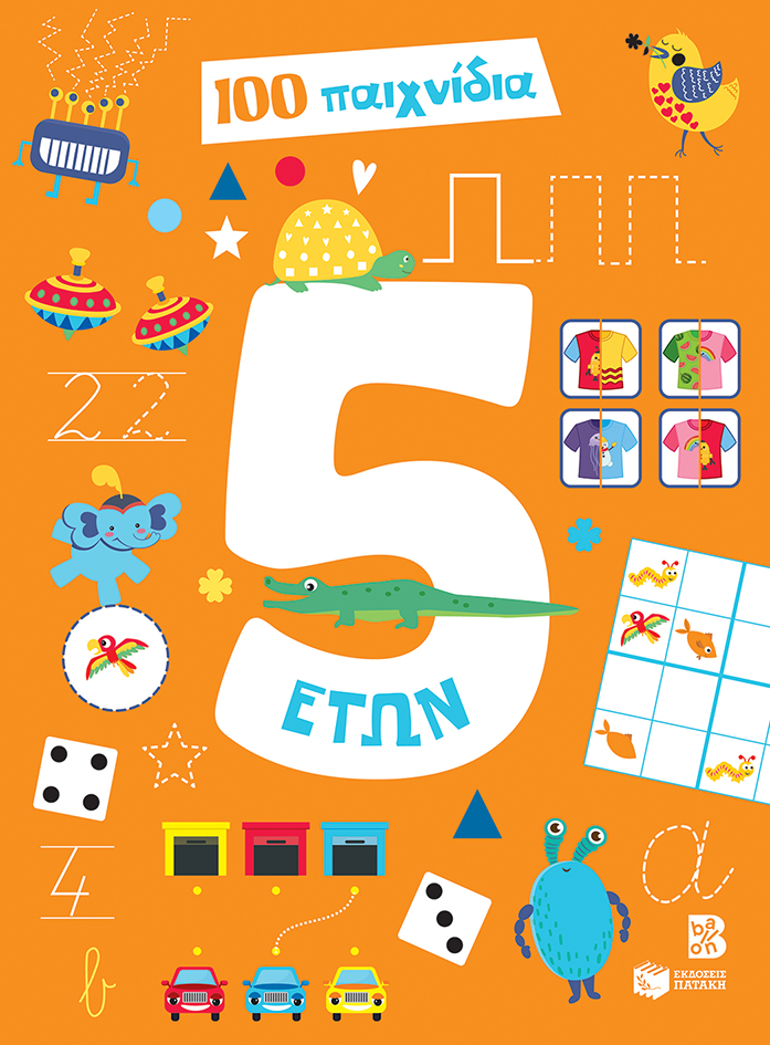 100 ΠΑΙΧΝΙΔΙΑ - 5 ΕΤΩΝ | Filinda Marketplace