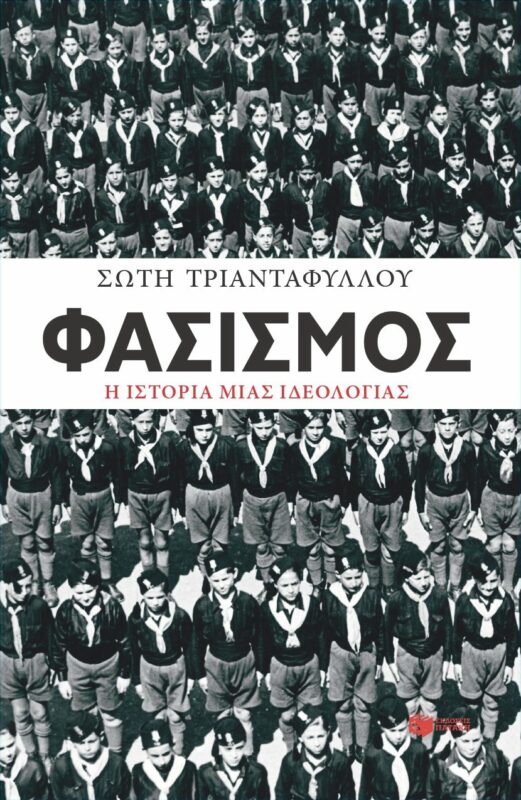 ΦΑΣΙΣΜΟΣ. Η ΙΣΤΟΡΙΑ ΜΙΑΣ ΙΔΕΟΛΟΓΙΑΣ | Filinda Marketplace