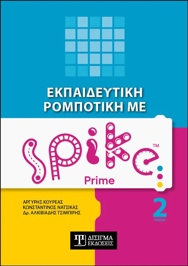 ΕΚΠΑΙΔΕΥΤΙΚΗ ΡΟΜΠΟΤΙΚΗ ΜΕ SPIKE PRIME ΤΟΜΟΣ 2 | Filinda Marketplace