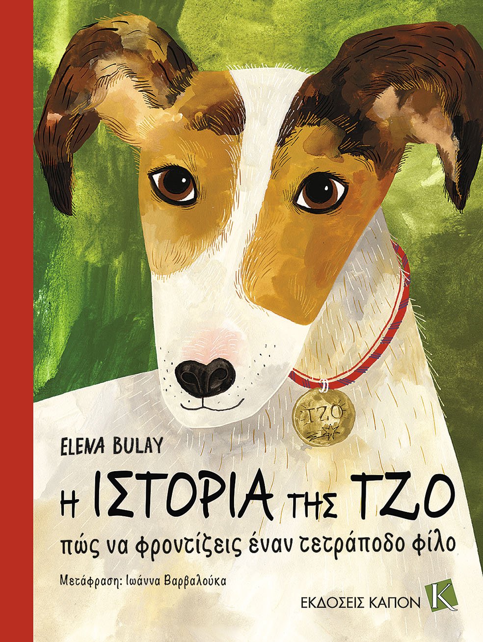 Η ΙΣΤΟΡΙΑ ΤΗΣ ΤΖΟ - ΠΩΣ ΝΑ ΦΡΟΝΤΙΖΕΙΣ ΕΝΑΝ ΤΕΤΡΑΠΟΔΟ ΦΙΛΟ | Filinda ...