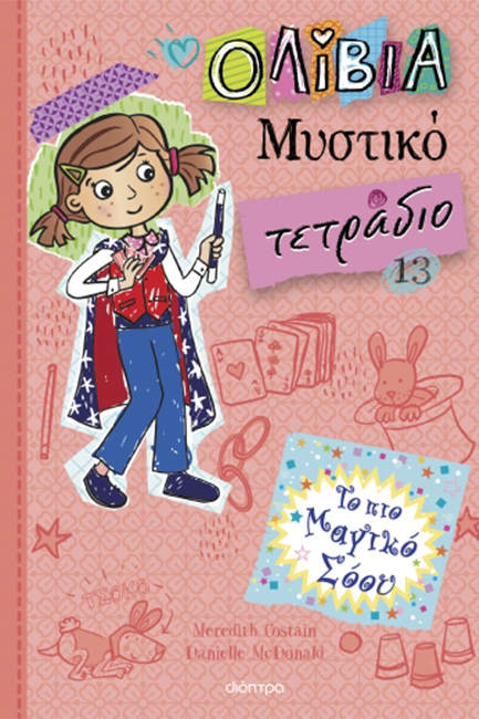 ΟΛΙΒΙΑ - ΜΥΣΤΙΚΟ ΤΕΤΡΑΔΙΟ 13: ΤΟ ΠΙΟ ΜΑΓΙΚΟ ΣΟΟΥ | Filinda Marketplace