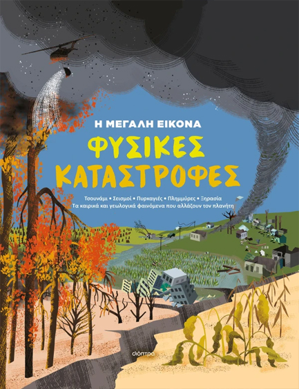 Η ΜΕΓΑΛΗ ΕΙΚΟΝΑ 1 : ΦΥΣΙΚΕΣ ΚΑΤΑΣΤΡΟΦΕΣ | Filinda Marketplace