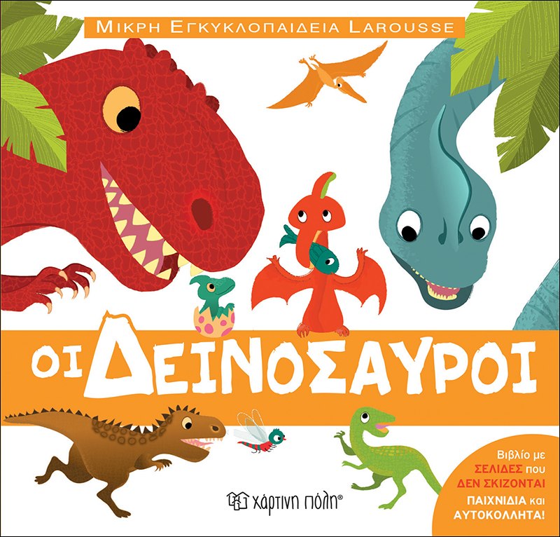 ΜΙΚΡΟΙ ΕΠΙΣΤΗΜΟΝΕΣ 1 : ΟΙ ΔΕΙΝΟΣΑΥΡΟΙ | Filinda Marketplace