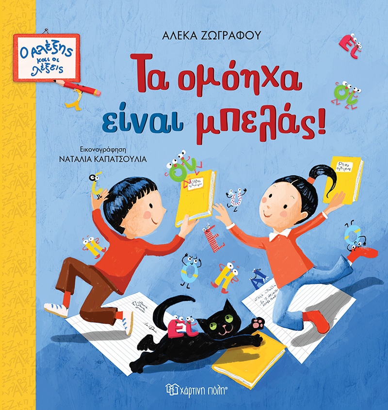 Ο ΑΛΕΞΗΣ ΚΑΙ ΟΙ ΛΕΞΕΙΣ 2 : ΤΑ ΟΜΟΗΧΑ ΕΙΝΑΙ ΜΠΕΛΑΣ! | Filinda Marketplace
