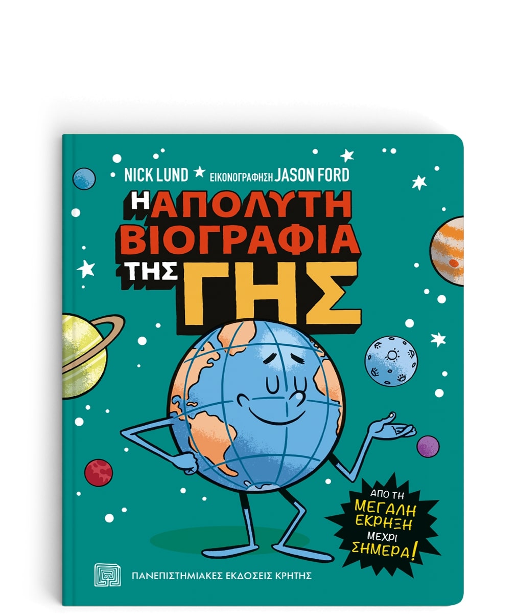 Η ΑΠΟΛΥΤΗ ΒΙΟΓΡΑΦΙΑ ΤΗΣ ΓΗΣ | Filinda Marketplace